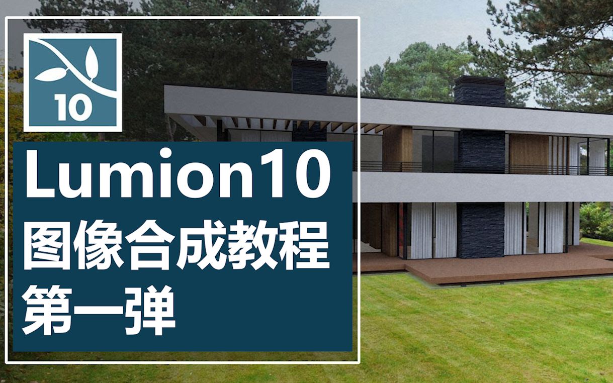 Lumion10图像合成教程第一弹