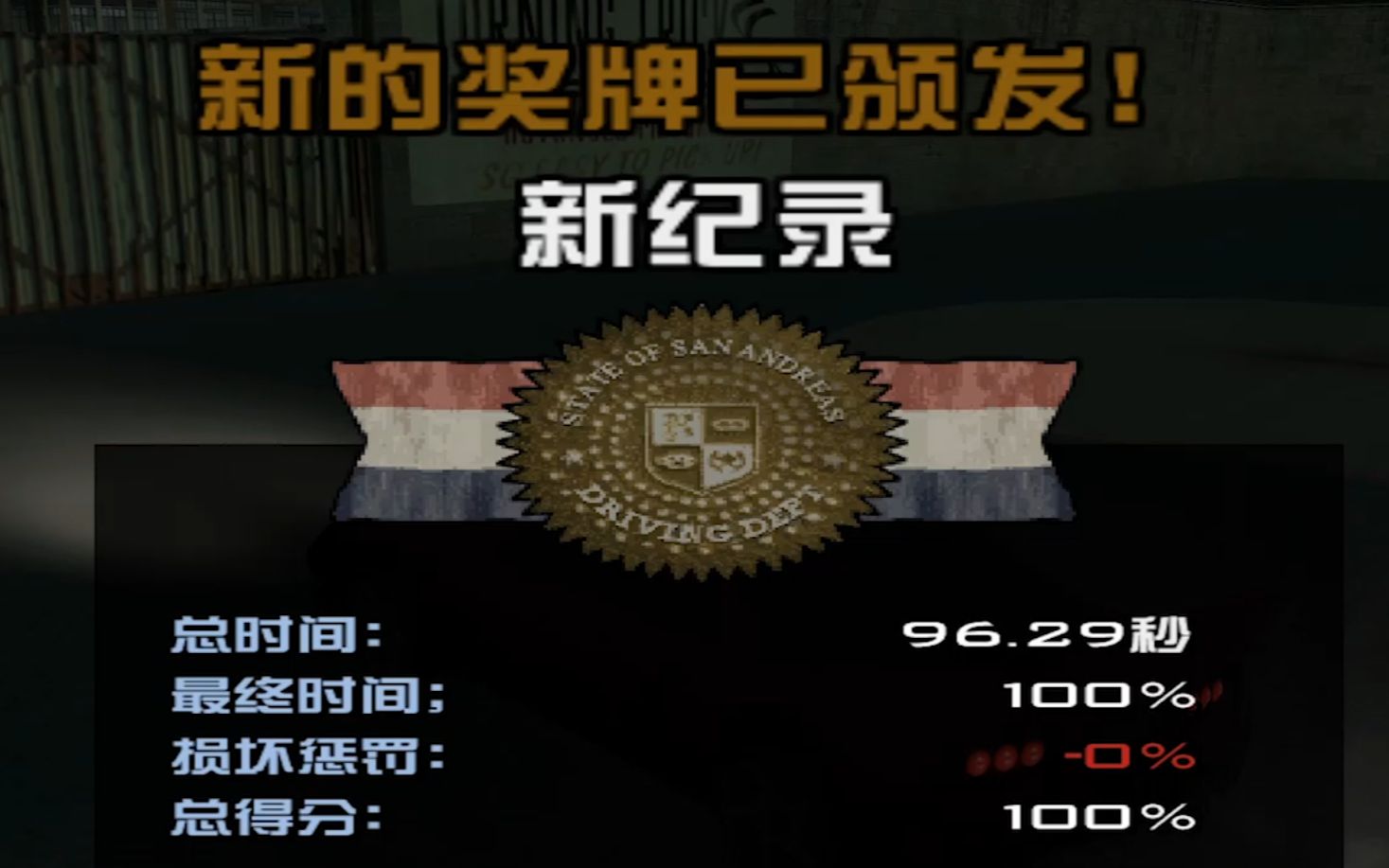 圣安地列斯 汽车驾校金牌通关流程