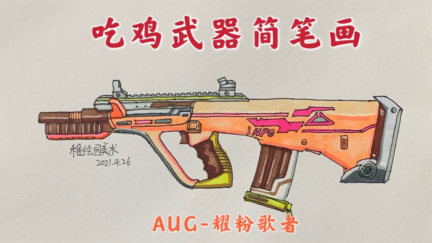 吃鸡武器简笔画:教你快速画出吃鸡空投枪AUG耀粉歌者