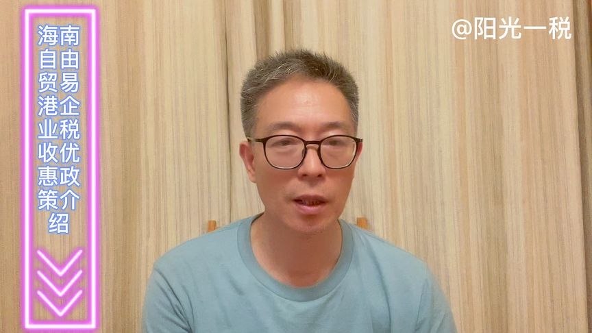 设立在海南自由贸易港企业所得税优惠政策介绍,与你一起学习!