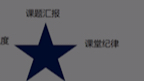 项目化教学评价环节,一起来打卡吧!新课标下课堂评价标准在传统的...