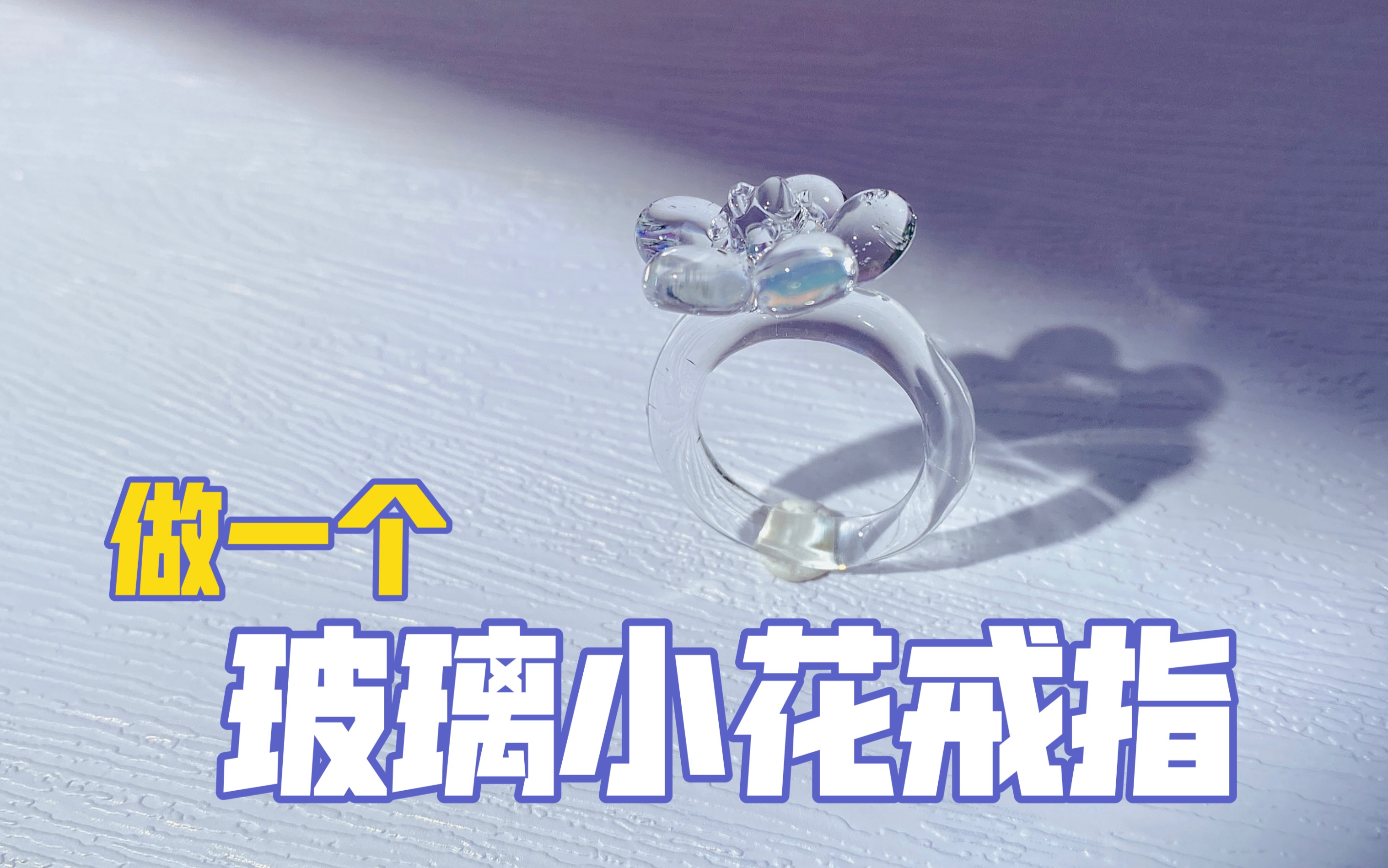 玻璃小花戒指,剪玻璃系列
