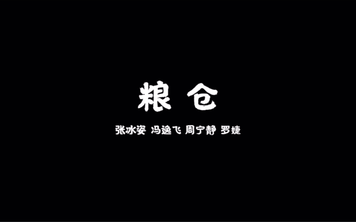【习作】定格动画 《粮仓》