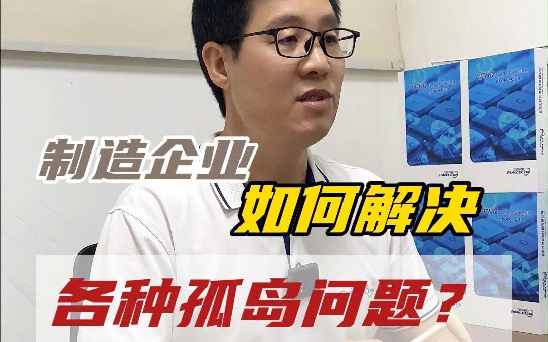 制造企业如何解决各种孤岛问题?