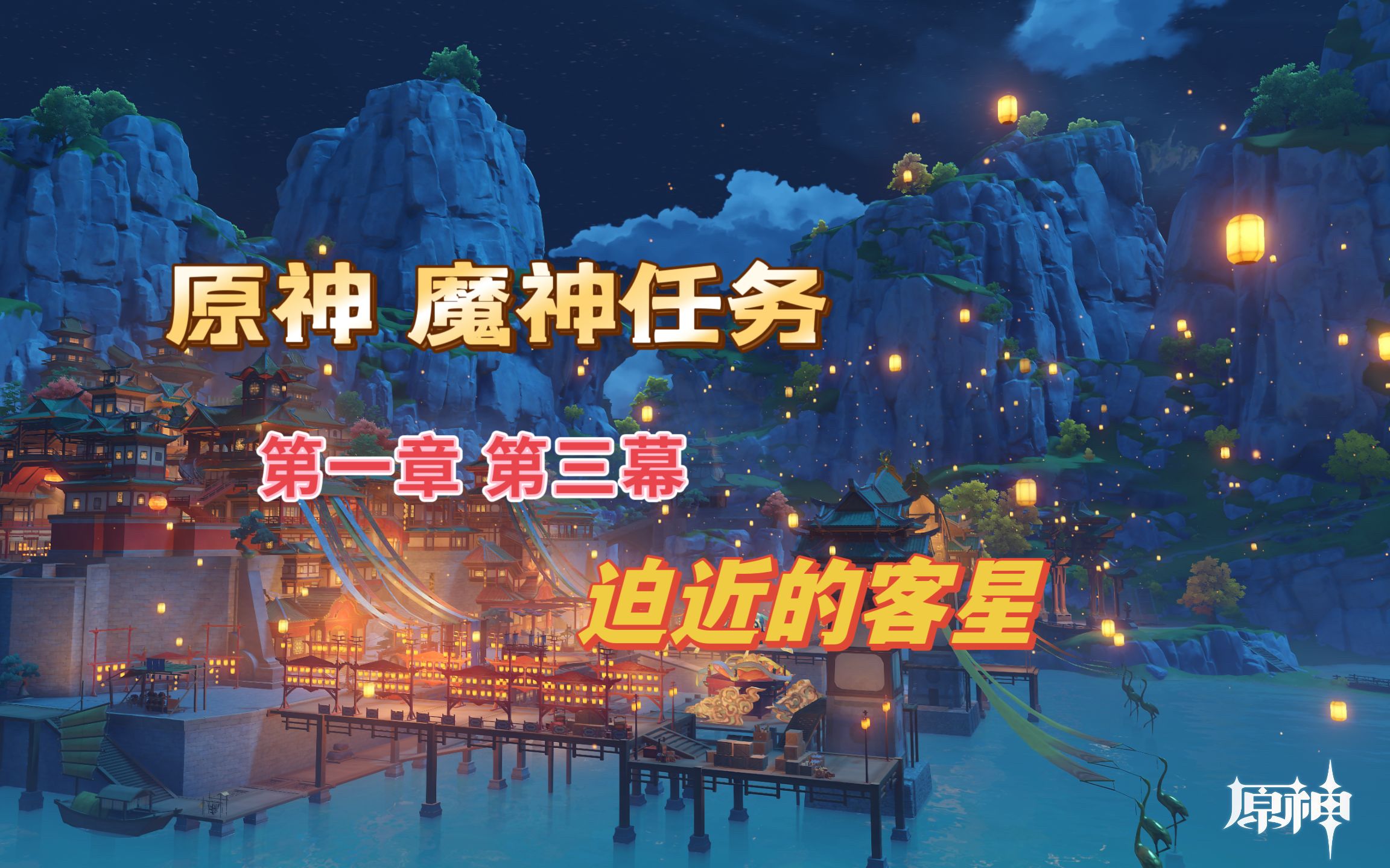 【原神魔神任务】第一章 第三幕 迫近的客星(2)