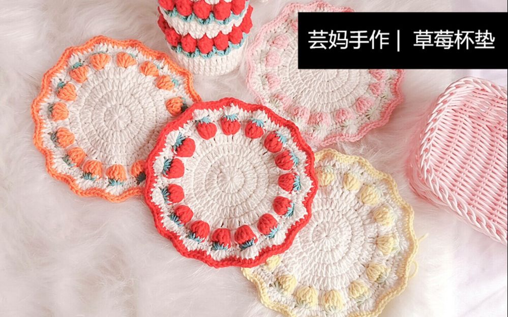 【芸妈手作】钩针编织 手工钩织草莓杯垫毛线编织 新手教学视频