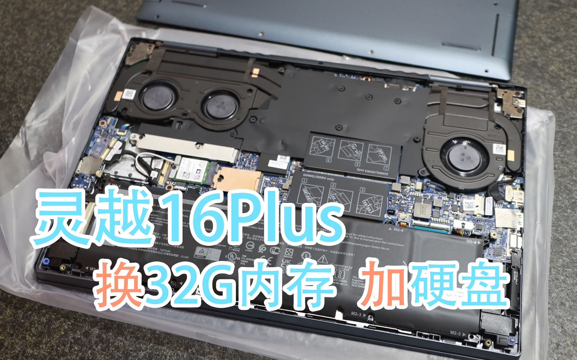 [教程] 丐版变顶配?给戴尔16plus升级内存,加装硬盘!
