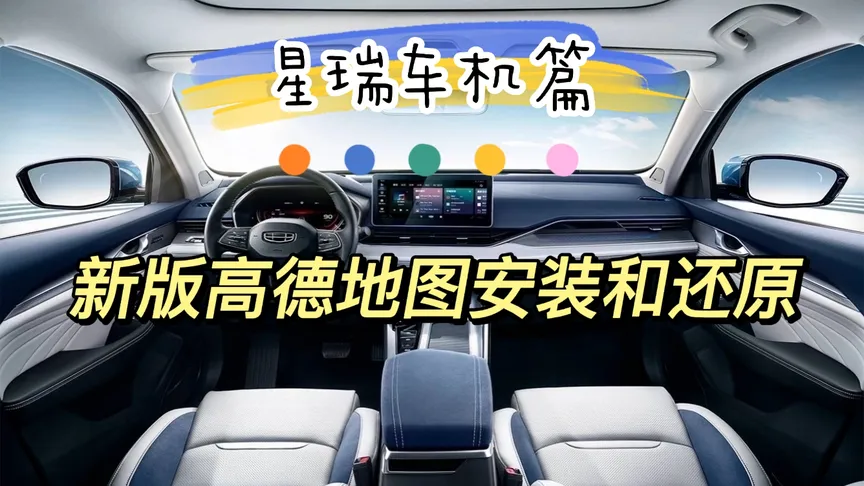 星瑞新版高德地图安装、回退教程,新老版本使用对比,超级简单!