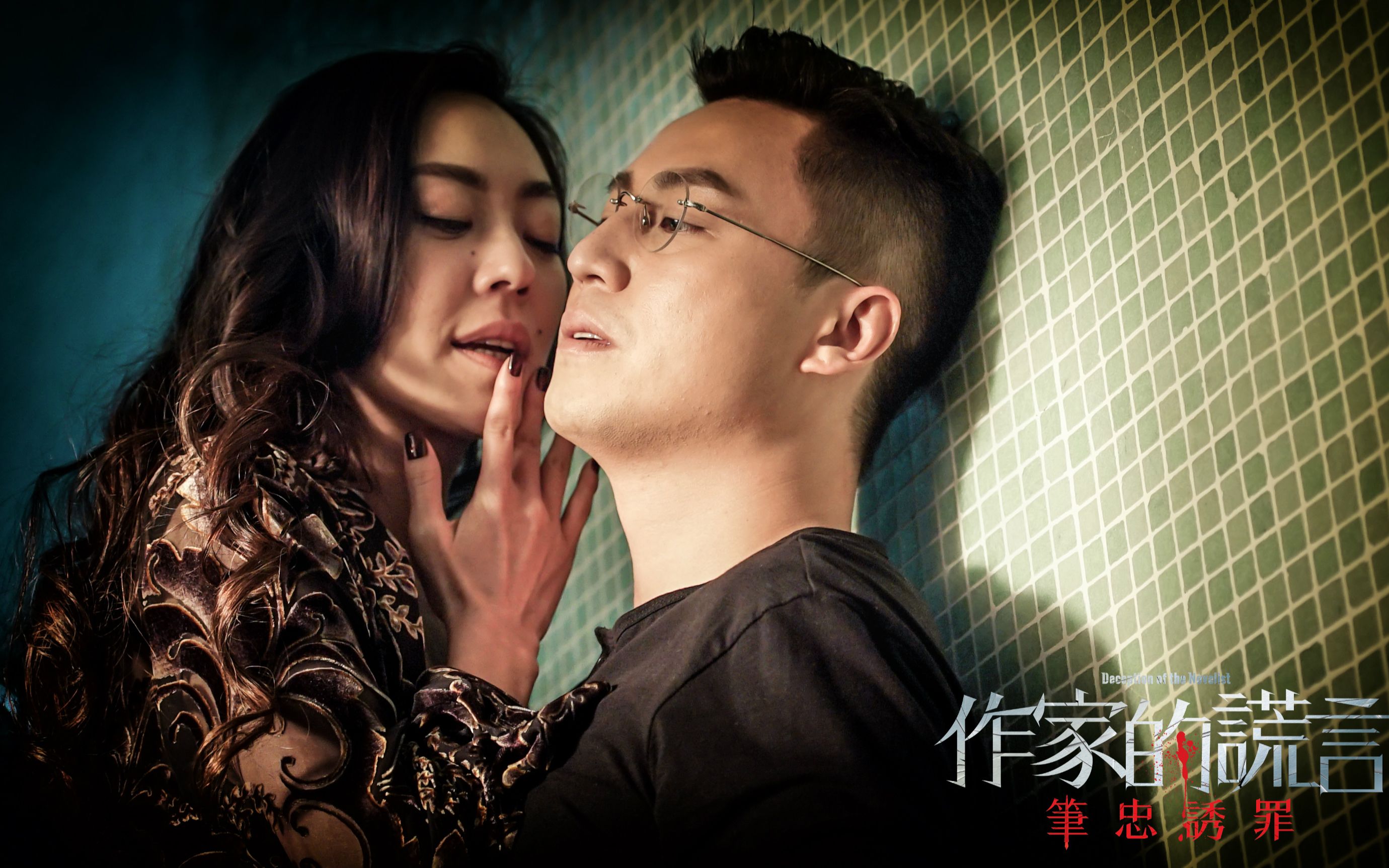 第二集 《作家的谎言》美女租客成丈夫私人教练 妻子发现实情后 事情...