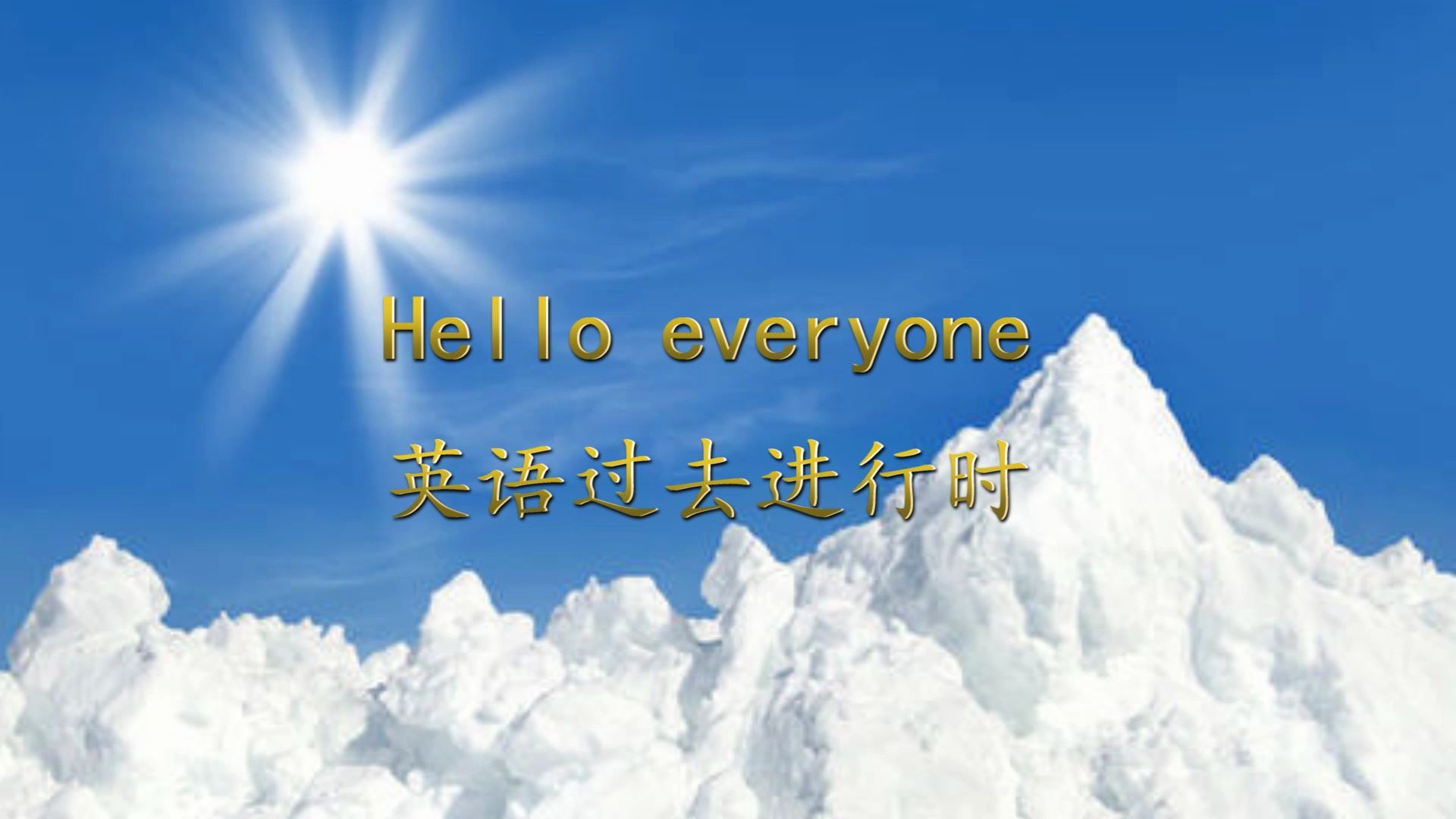 秒懂英语过去进行时