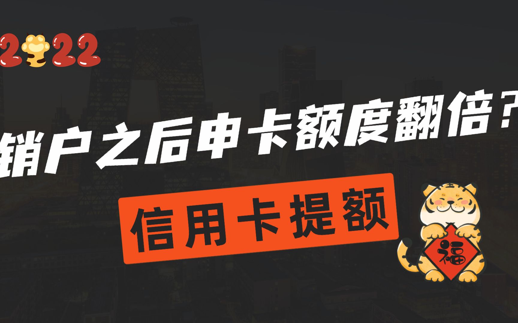 信用卡批卡额度太低,直接销户再申请新卡,额度会翻倍?