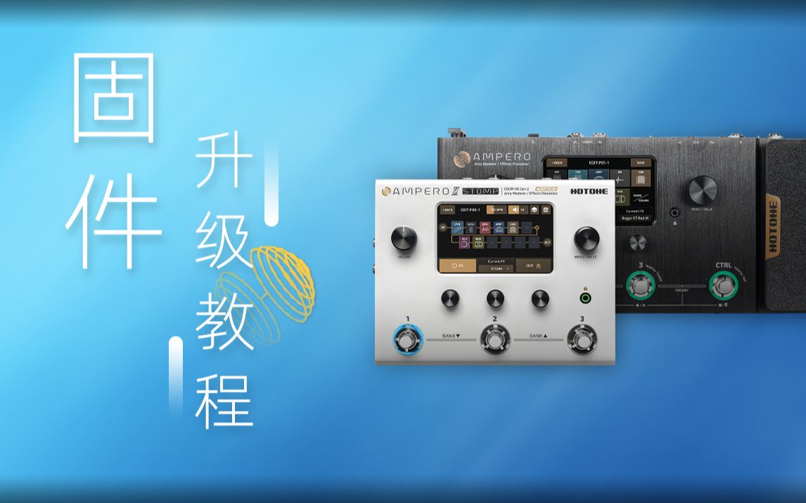 【教学】Ampero系列效果器固件升级教程