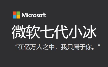 【虚拟形象】微软小冰