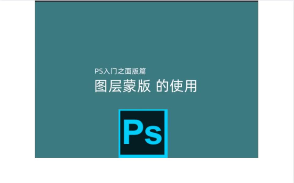 ps修图入门教程之图层蒙版的使用,超简单一分钟学会
