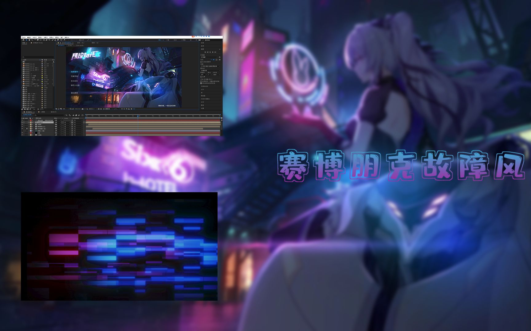 【AE/教程】赛博朋克分镜动画教程