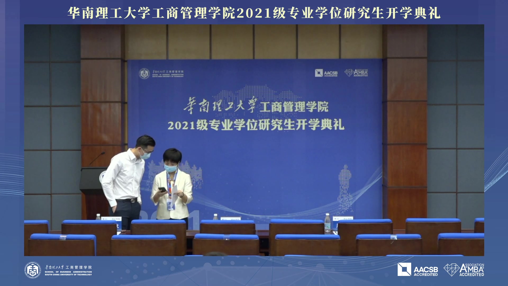 华南理工大学工商管理学院2021级专业学位研究生开学典礼