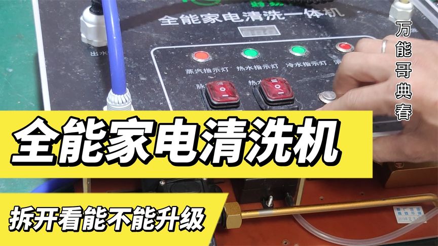 前几年买的家电清洗机通病,拆开大家看看内部结构自己能不能制作