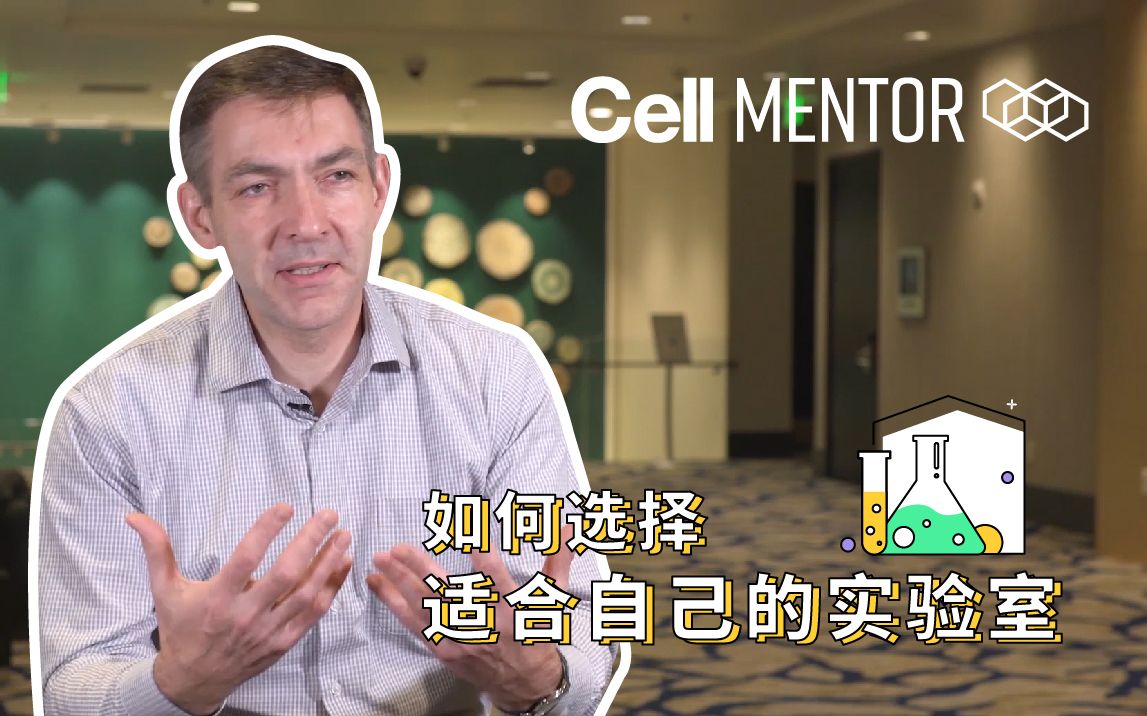 如何选择适合自己的实验室【Cell Mentor】