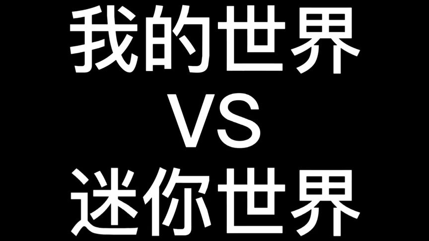 我我的世界VS迷你世界