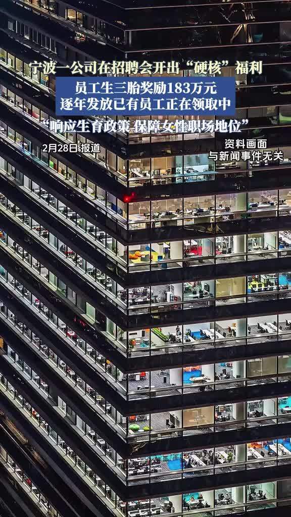 宁波一公司在招聘会开出"硬核"福利,员工生三胎奖励183万元