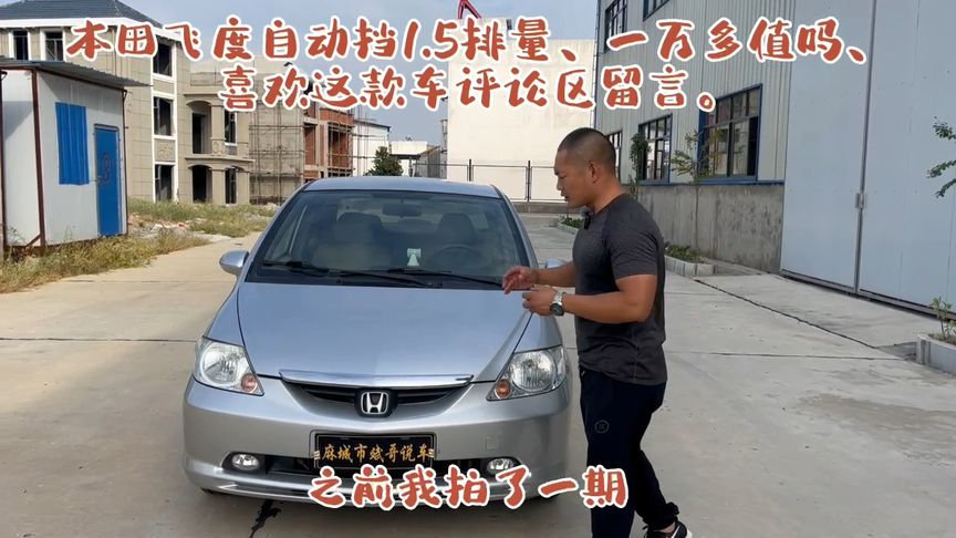 2004款本田飞度自动挡、说车、看车、试车、(下集)。