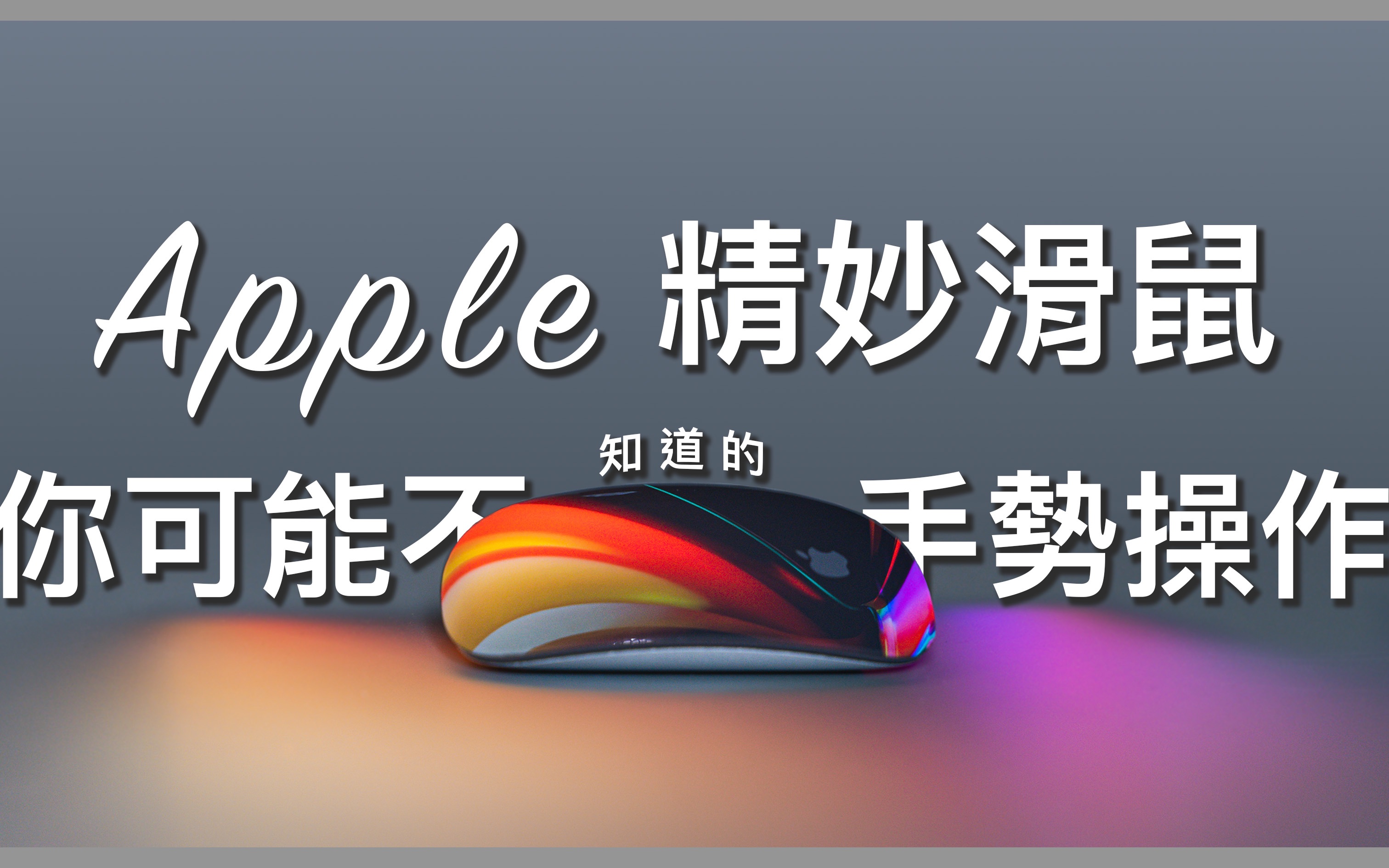 ߖ�Mac妙控滑鼠你可能不知道的手勢操作|Magic Mouse Complete ...