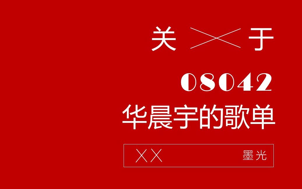 关于华晨宇歌单的PPT