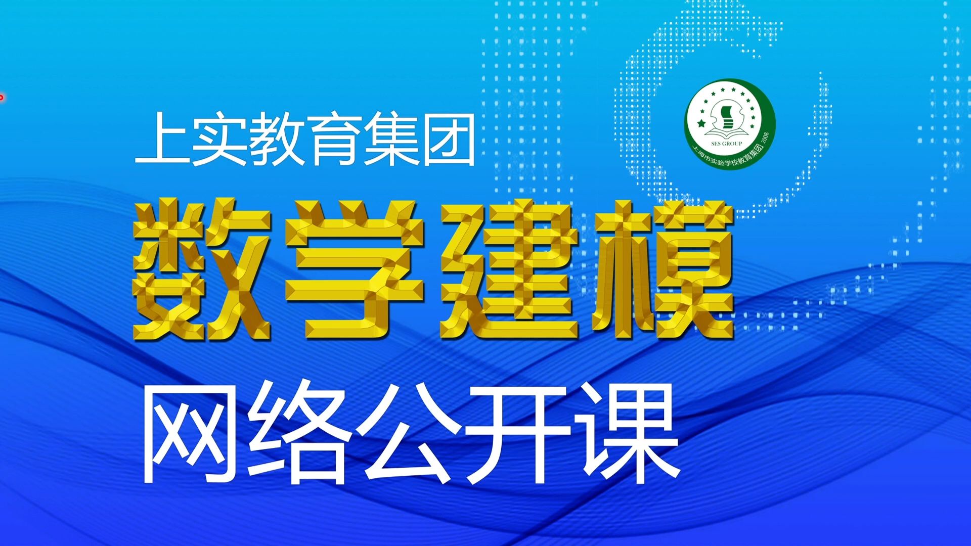 数学建模网络公开课开课(第一课 什么是数学建模)[直播重制]
