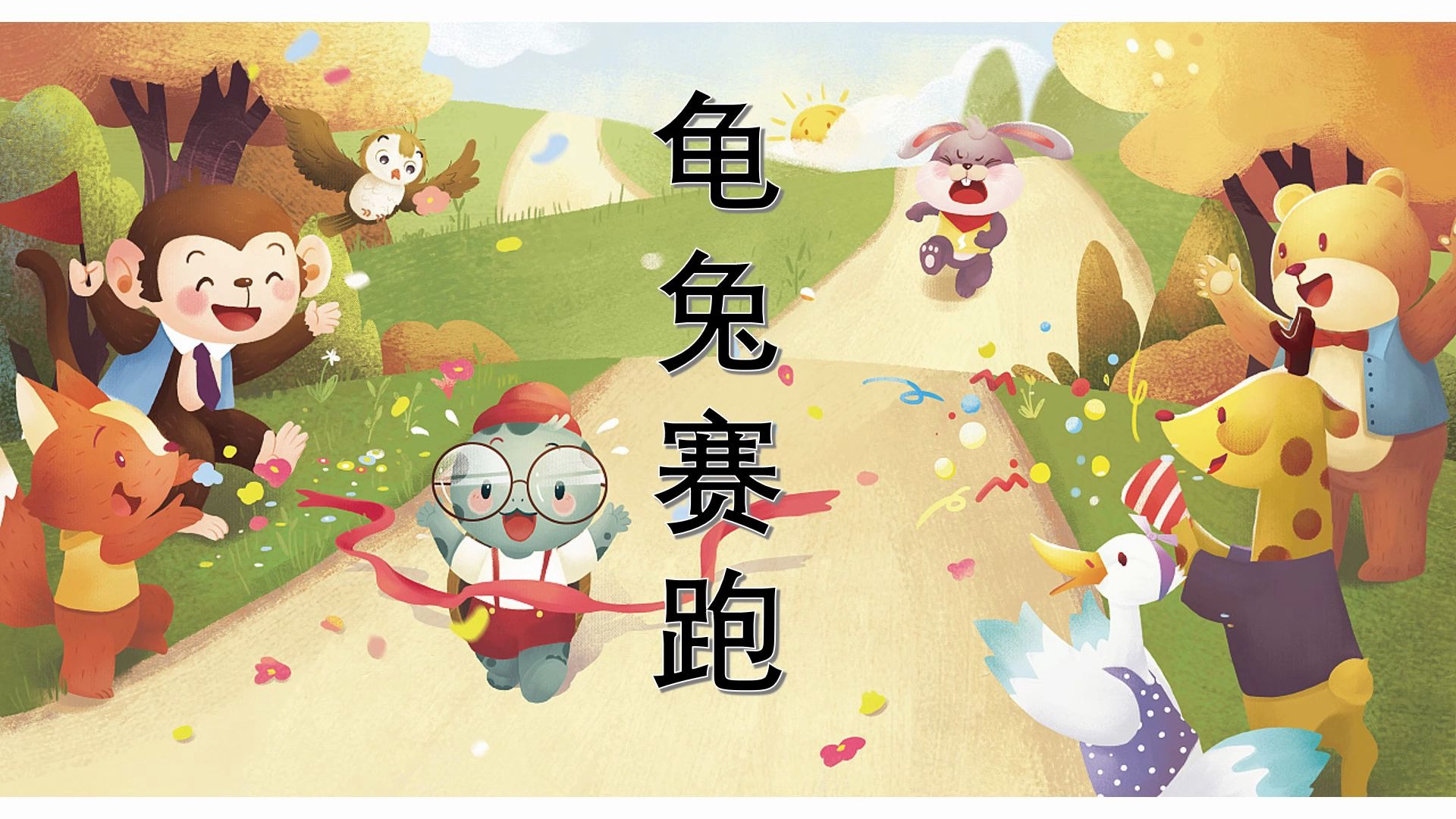 【睡前小故事】龟兔赛跑