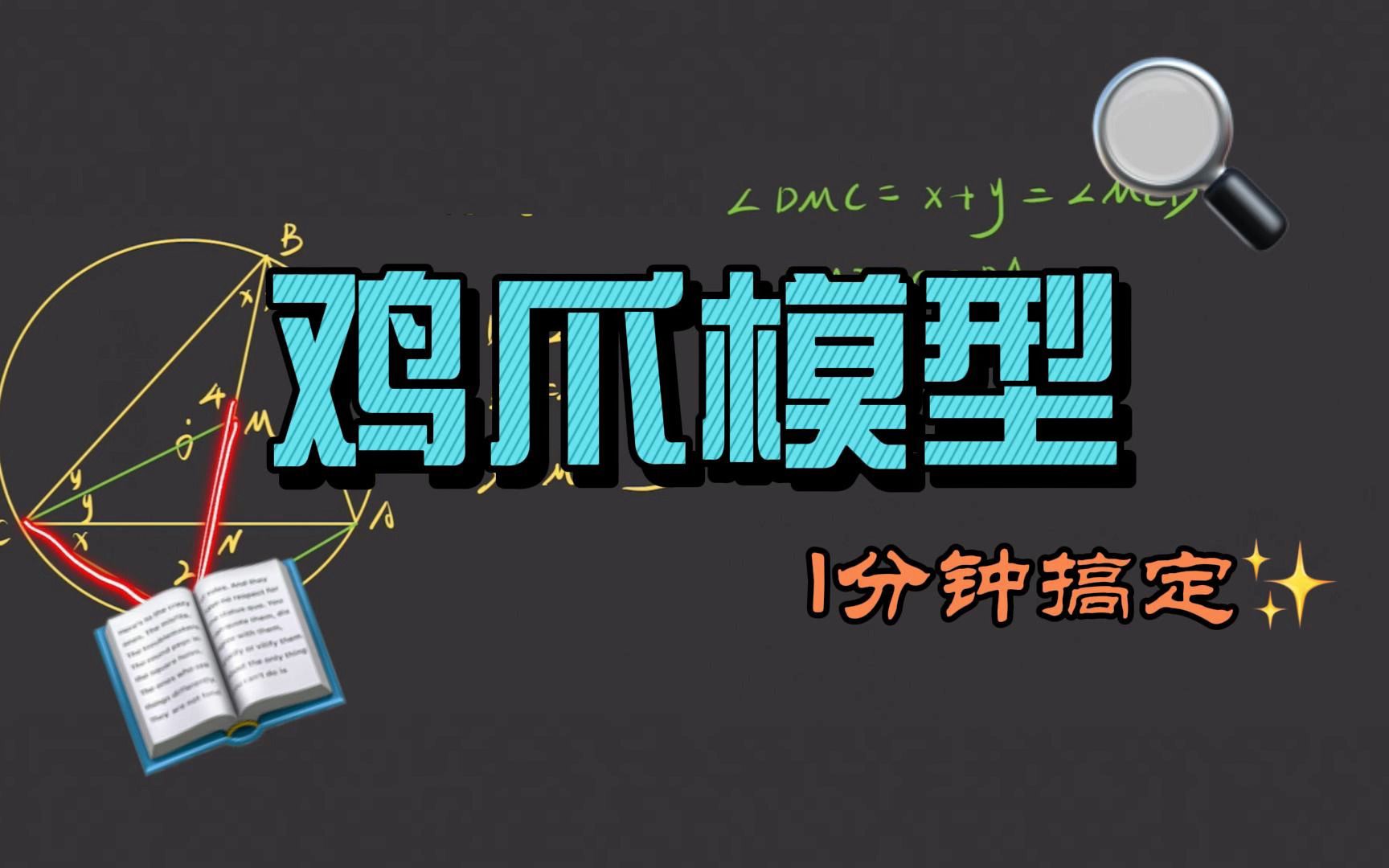 初中数学鸡爪模型