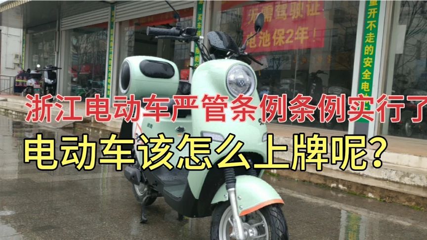 浙品码的新国标电动车如何上牌?如此严格,没有任何空子可钻!
