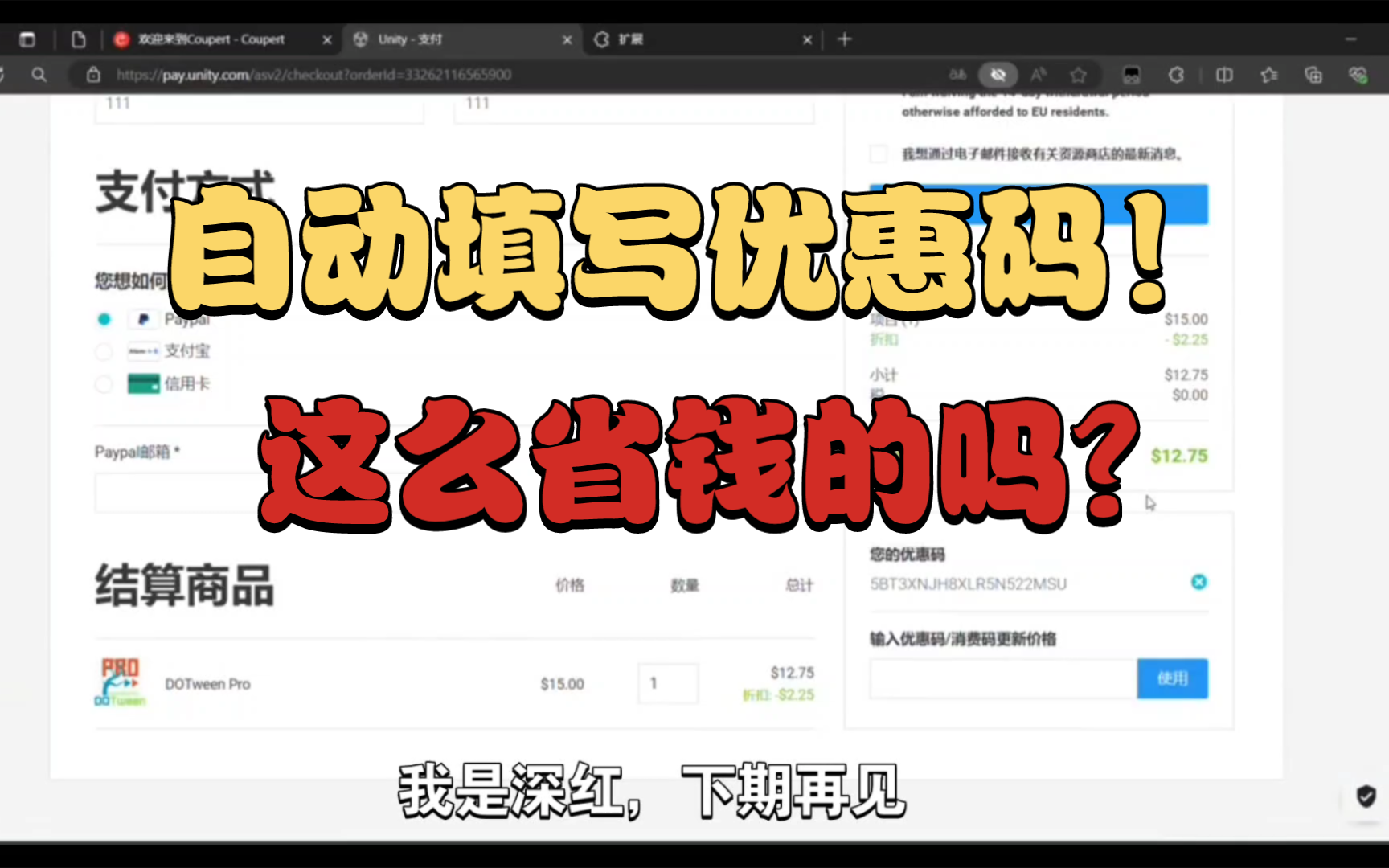 神级购物插件!购买unity时,最新折扣如何获取?