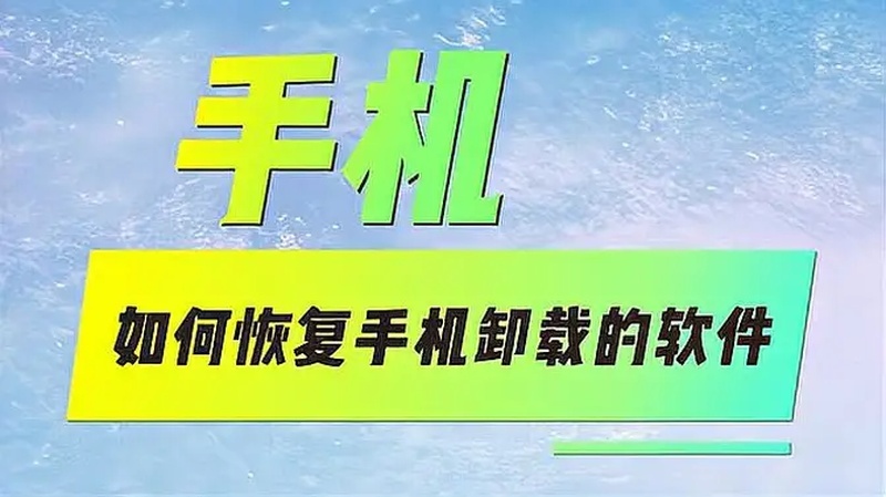 如何恢复手机卸载的软件
