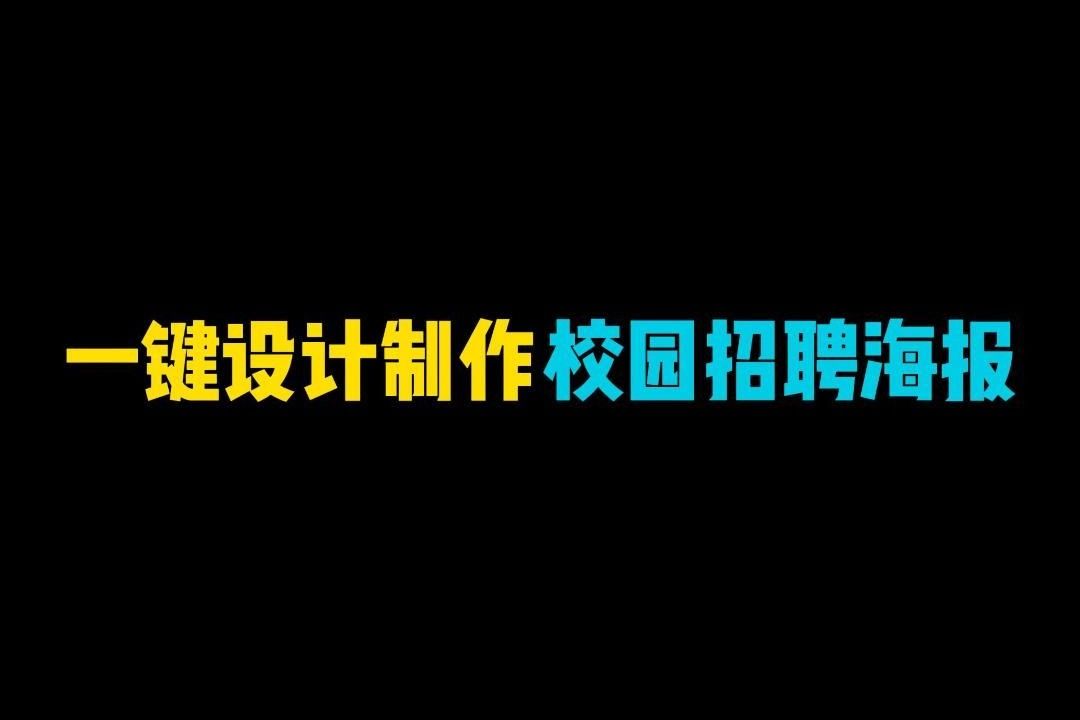 海报设计教程:一分钟教会你简单快速在线设计制作创意校园招聘海报