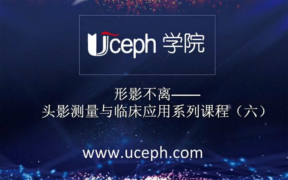 头影测量华西综合分析法及临床应用