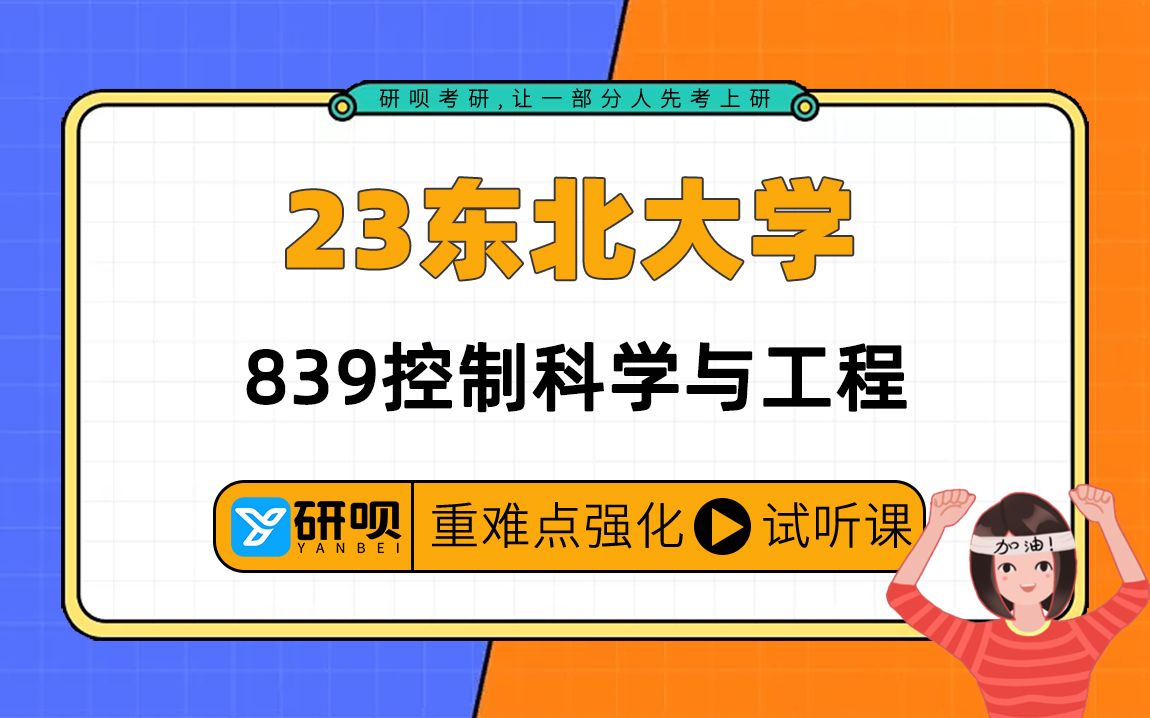 ...(东大控制工程)/839自动控制原理及过程控制/超超学长/研呗考研强化...