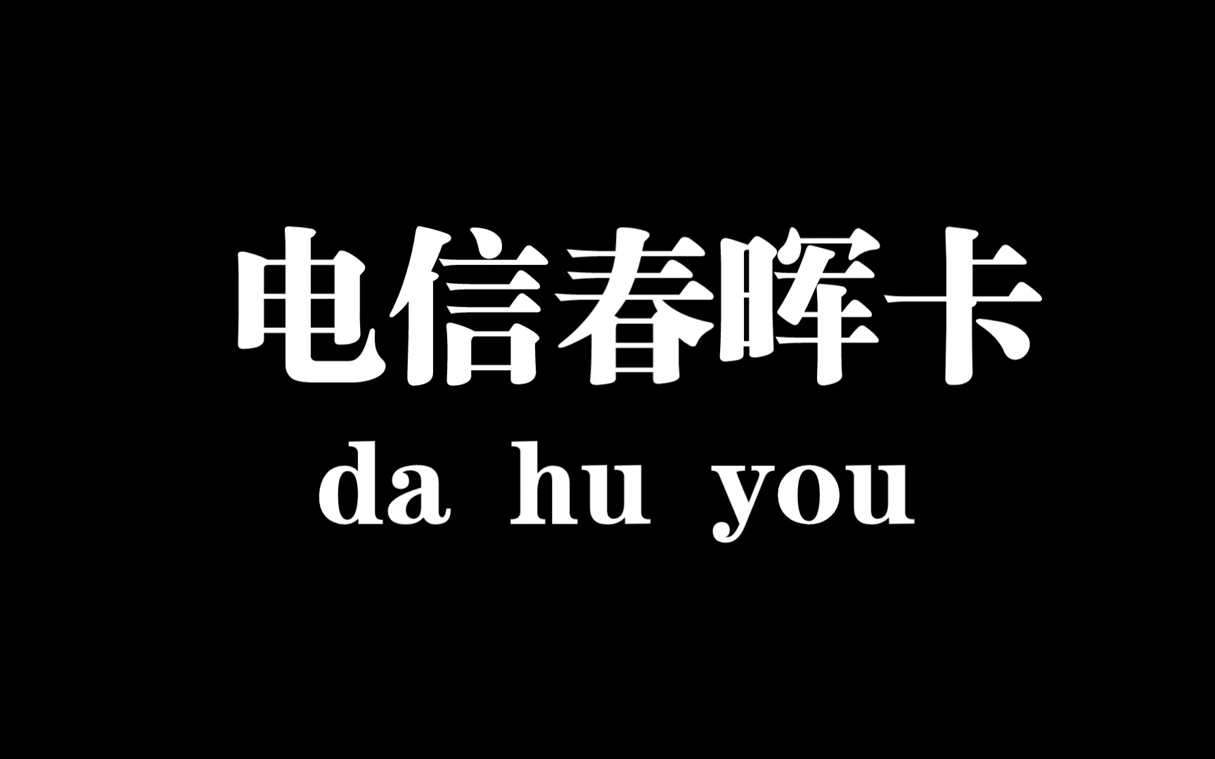 电信春晖卡与长青卡:速度对比,春晖卡流量多,价格更便宜