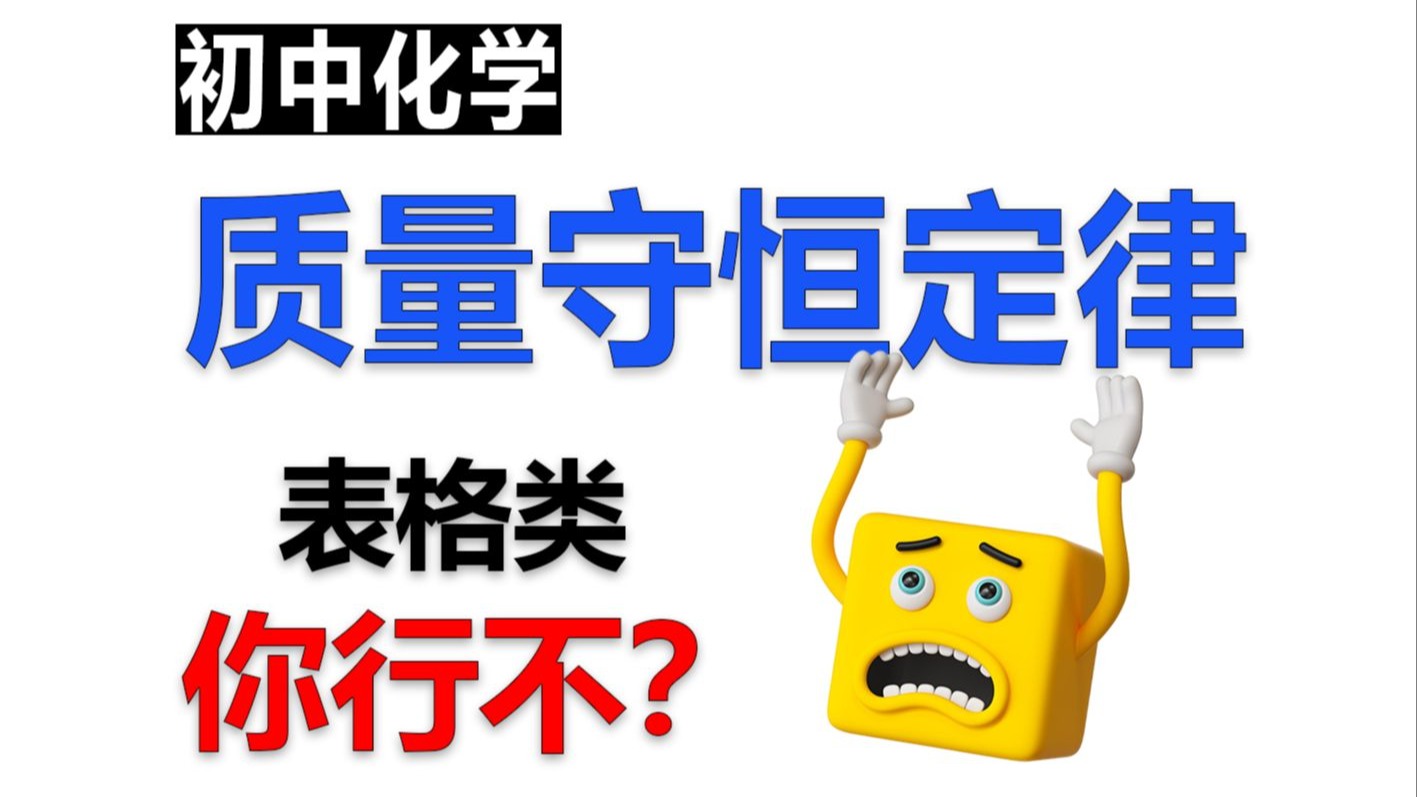 【难炸天】质量守恒定律,你行不行!