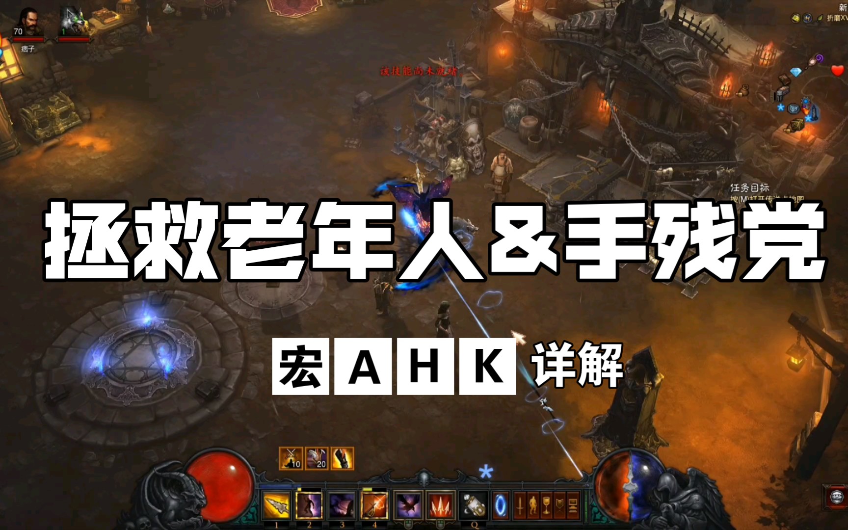 暗黑破坏神三自动按键宏AHK详细介绍【大帝丨姿态】拯救手残党老年...