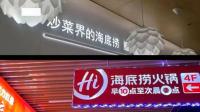 小放牛被判赔海底捞95万元,门店曾以“炒菜界海底捞”宣传