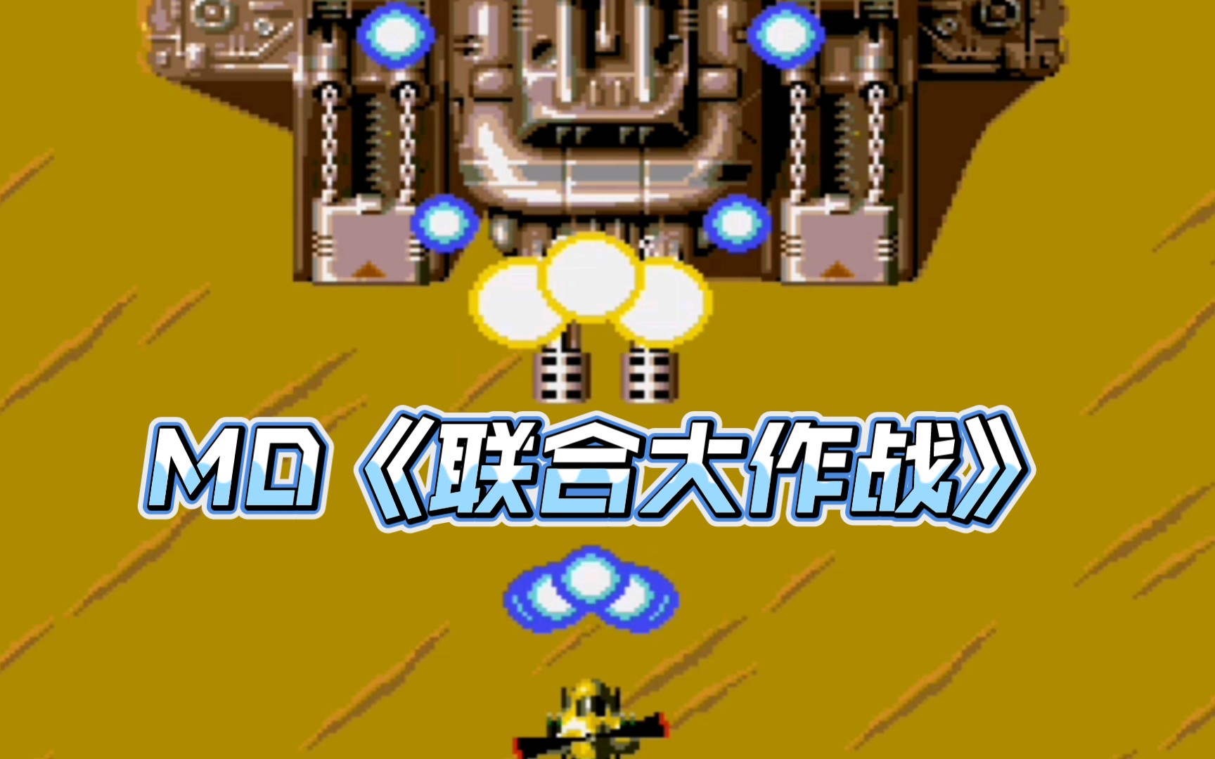 MD飞行射击游戏《联合大作战》BOSS合集及通关动画