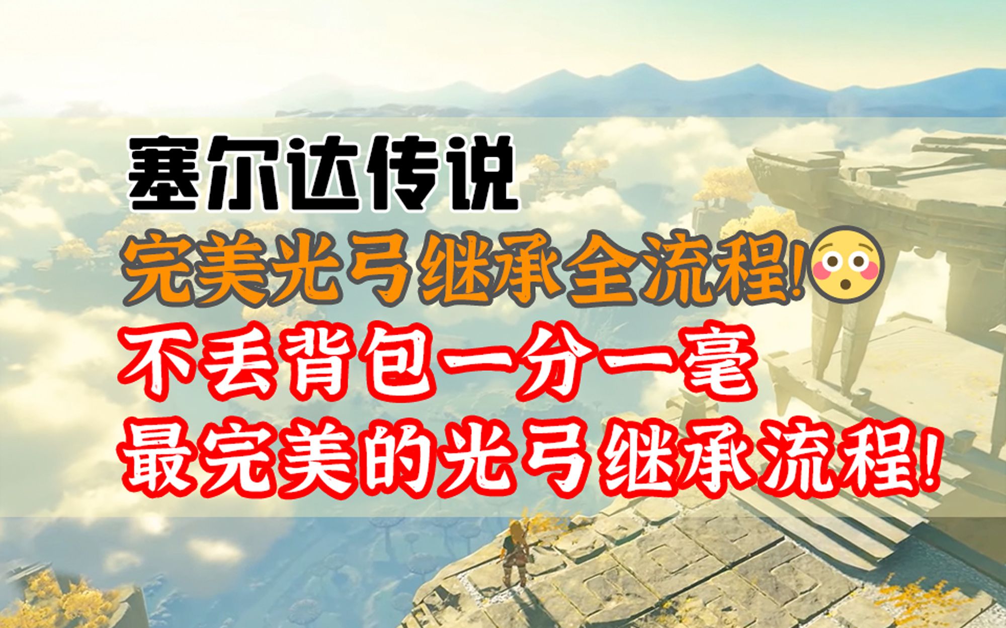 【塞尔达传说 旷野之息】完美光弓继承全流程!不丢背包一分一毫最...