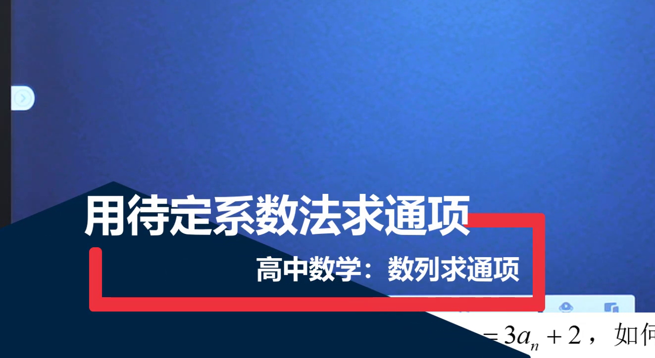 【数列求通项】用待定系数法求通项