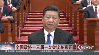 全国政协十三届一次会议在京开幕 东方大头条 180304