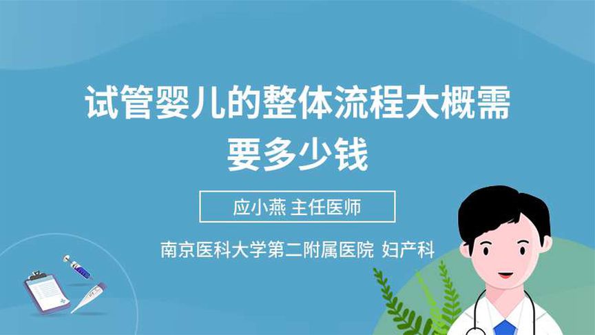 试管婴儿的整体流程大概需要多少钱