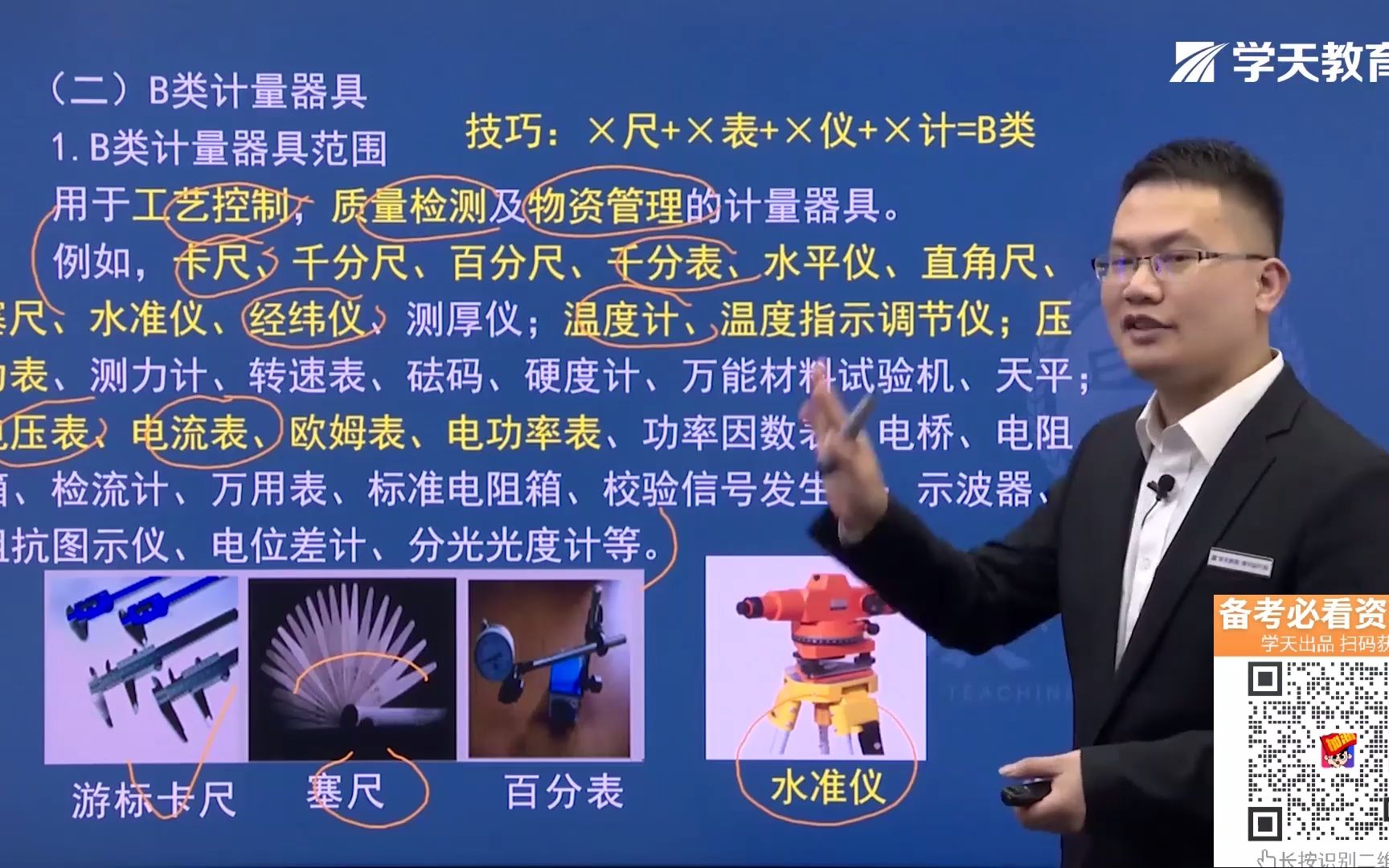 二级建造师《机电实务》高频考点:《分类管理计量器具》马明宇老师