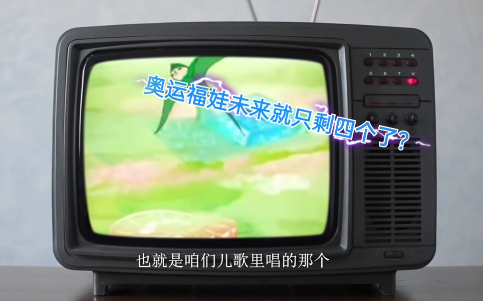 奥运福娃未来可能只剩下四个了?