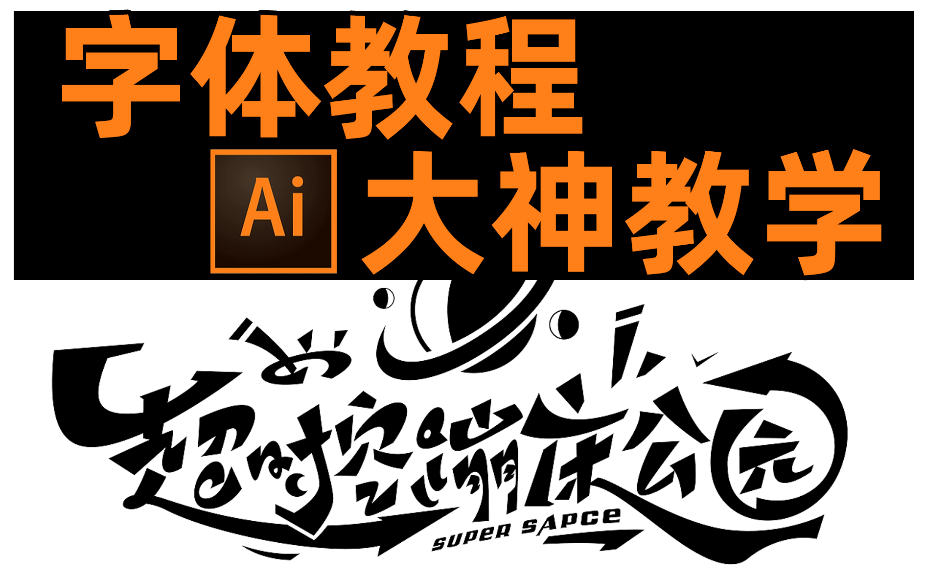 ...适合职场人学习的字体设计案例,看看总监是如何设计字体的【ai教程...