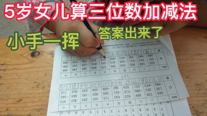 太神奇!五岁女儿3位数加减法,手一挥写答案,像极了神算子 !