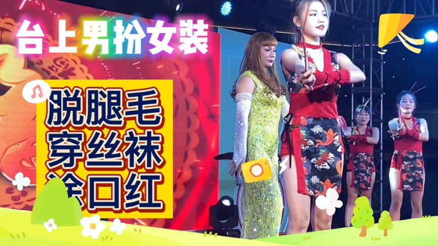 男子为追求舞台更炫酷效果,脱腿毛穿丝袜扮成女人,场场爆满观众